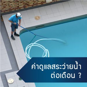 เทียบชัด ๆ ระบบสระว่ายน้ำ Overflow VS Skimmer เลือกแบบไหนดี?