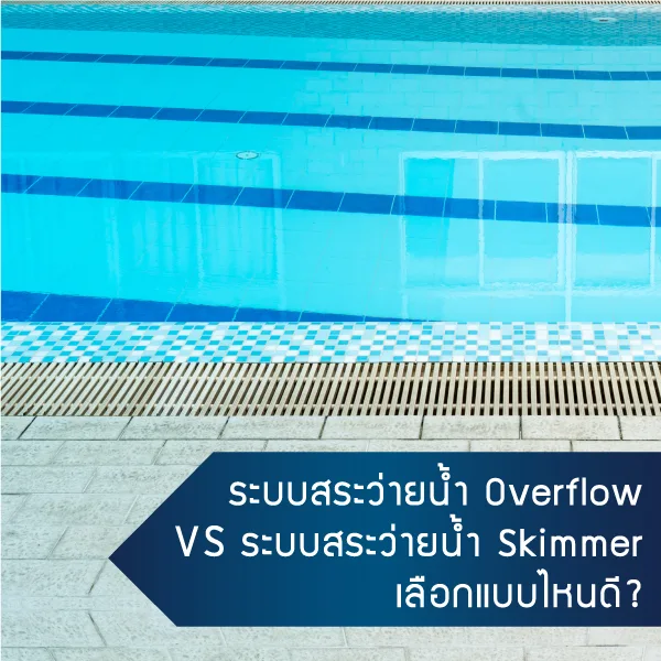 ระบบสระว่ายน้ำมีกี่ประเภท รวมข้อดีของแต่ละแบบ เลือกแบบไหนดี