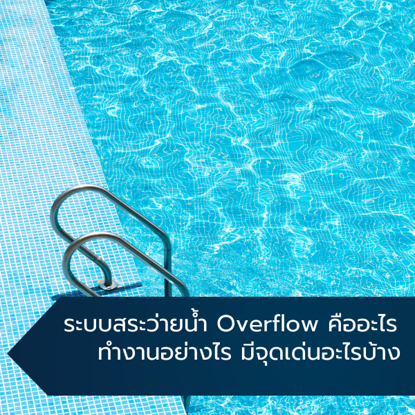 ระบบสระว่ายน้ำ Overflow คืออะไร คุณสมบัติและประโยชน์มีอะไรบ้าง