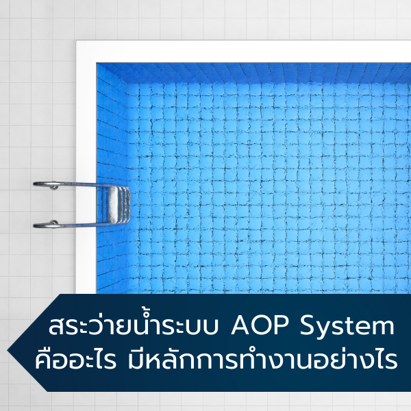 สระว่ายน้ำระบบ AOP System คืออะไร มีหลักการทำงานอย่างไร